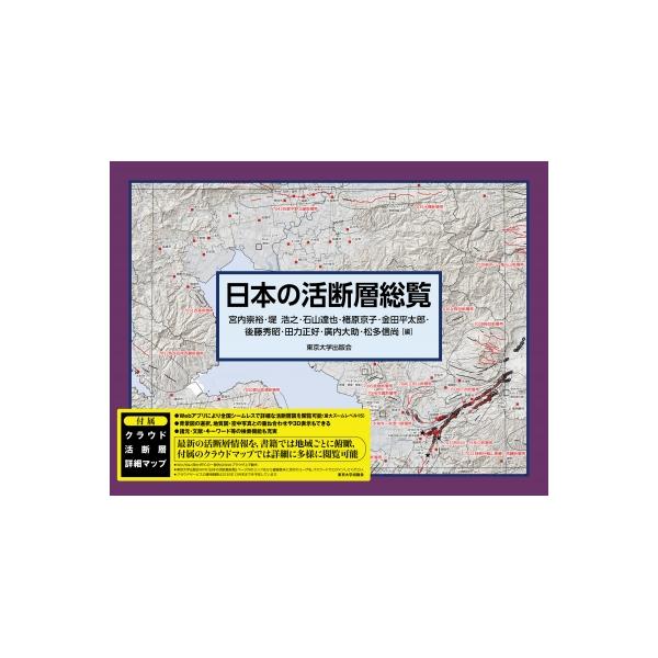 発売日:2025年12月 / ジャンル:物理・科学・医学 / フォーマット:本 / 出版社:東京大学出版会 / 発売国:日本 / ISBN:9784130607704 / アーティストキーワード:宮内崇裕 内容詳細:最新の活断層情報を、書籍...