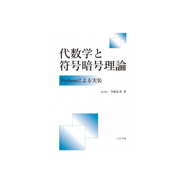 発売日:2025年10月 / ジャンル:物理・科学・医学 / フォーマット:本 / 出版社:コロナ社 / 発売国:日本 / ISBN:9784339061352 / アーティストキーワード:寺杣友秀 内容詳細:代数学の基礎となる初等整数論か...