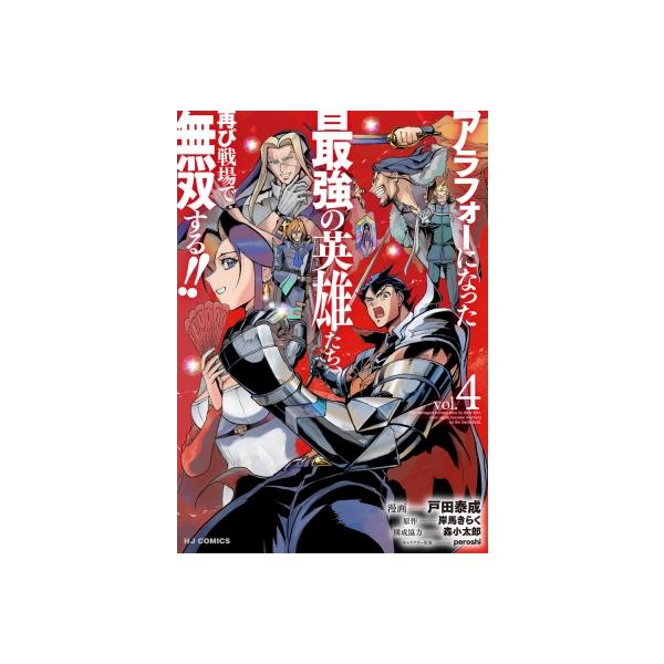 発売日:2025年10月 / ジャンル:コミック / フォーマット:コミック / 出版社:ホビージャパン / 発売国:日本 / ISBN:9784798638126 / アーティストキーワード:戸田泰成  / タイトルキーワード:英雄達内容...