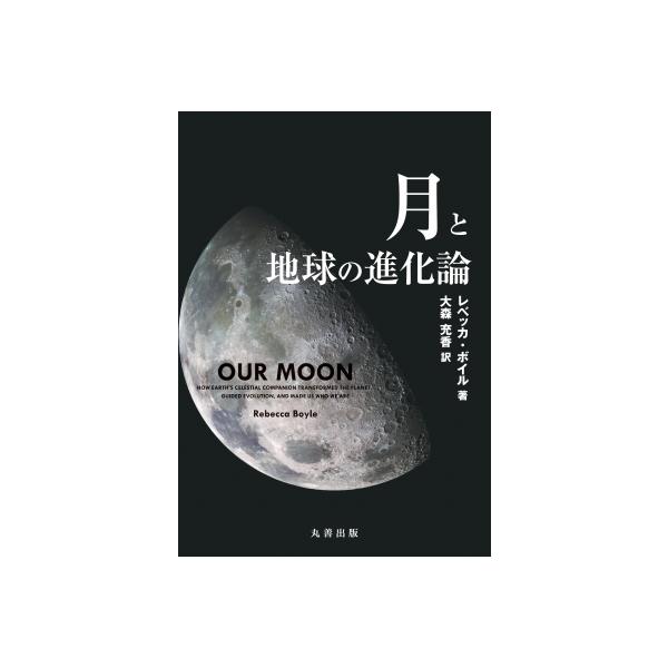 発売日:2025年11月 / ジャンル:物理・科学・医学 / フォーマット:本 / 出版社:丸善出版 / 発売国:日本 / ISBN:9784621311875 / アーティストキーワード:大森充香 内容詳細:　有人月探査のアルテミス計画が...