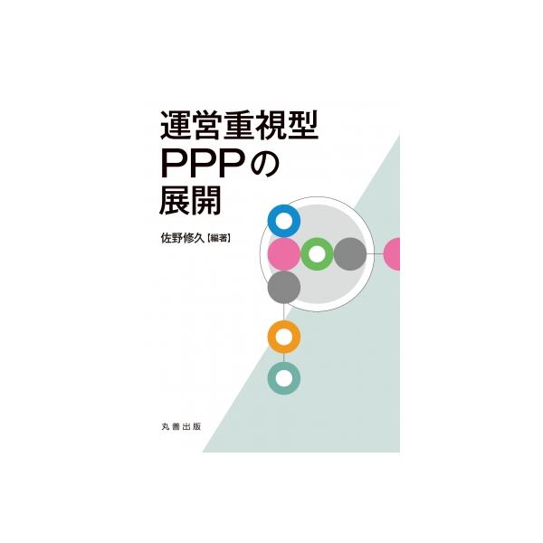 発売日:2025年10月 / ジャンル:社会・政治 / フォーマット:本 / 出版社:丸善出版 / 発売国:日本 / ISBN:9784621311905 / アーティストキーワード:佐野修久 内容詳細:活用が広がりつつあるＰＦＩ／ＰＰＰで...