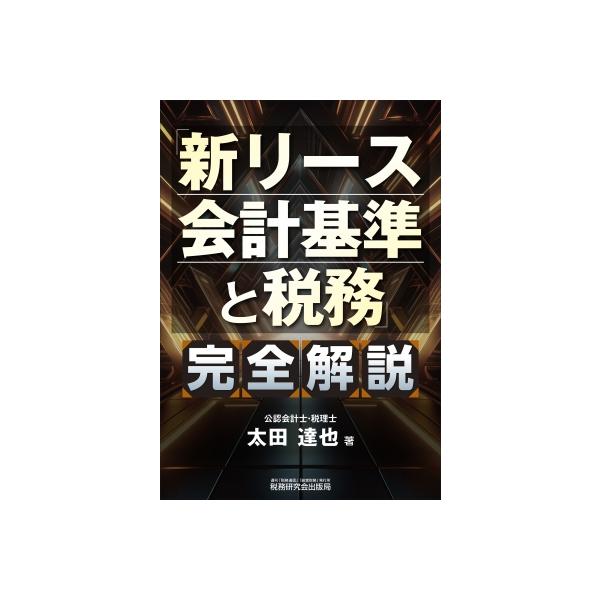 発売日:2025年10月 / ジャンル:ビジネス・経済 / フォーマット:本 / 出版社:税務研究会 / 発売国:日本 / ISBN:9784793128998 / アーティストキーワード:太田達也 内容詳細:目次:第１章　現行の会計基準と...