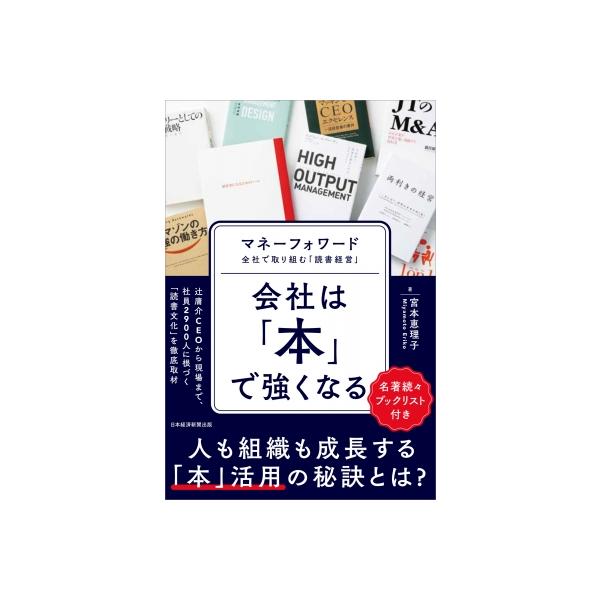 発売日:2025年10月 / ジャンル:ビジネス・経済 / フォーマット:本 / 出版社:日経ＢＰ / 発売国:日本 / ISBN:9784296121618 / アーティストキーワード:宮本恵理子 内容詳細:辻庸介ＣＥＯから現場まで、社員...