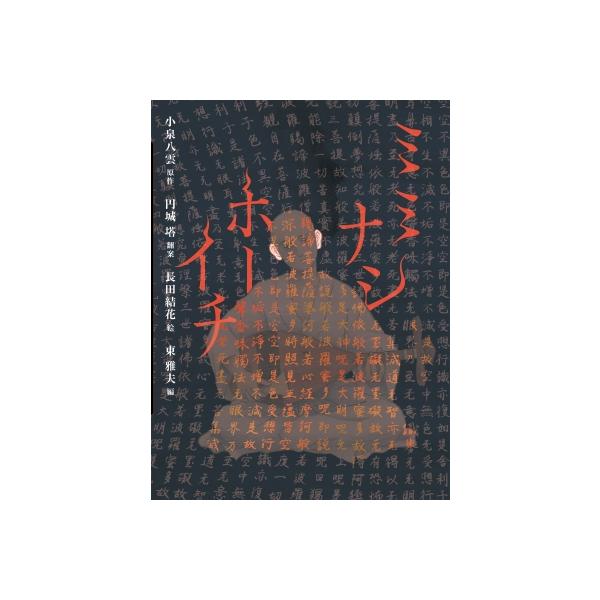 発売日:2025年10月 / ジャンル:文芸 / フォーマット:絵本 / 出版社:岩崎書店 / 発売国:日本 / ISBN:9784265092512 / アーティストキーワード:小泉八雲 内容詳細:盲目の琵琶法師・ホーイチのもとに夜ごと訪...