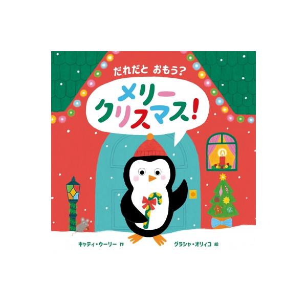 発売日:2025年10月 / ジャンル:文芸 / フォーマット:絵本 / 出版社:岩崎書店 / 発売国:日本 / ISBN:9784265852444 / アーティストキーワード:キャティ・ウーリー 内容詳細:まちにまった　クリスマス！よち...