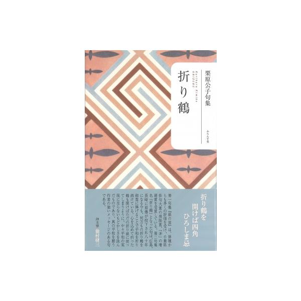発売日:2025年09月 / ジャンル:文芸 / フォーマット:本 / 出版社:ふらんす堂 / 発売国:日本 / ISBN:9784781417639 / アーティストキーワード:栗原公子 内容詳細:◆第二句集折り鶴を開けば四角ひろしま忌第...