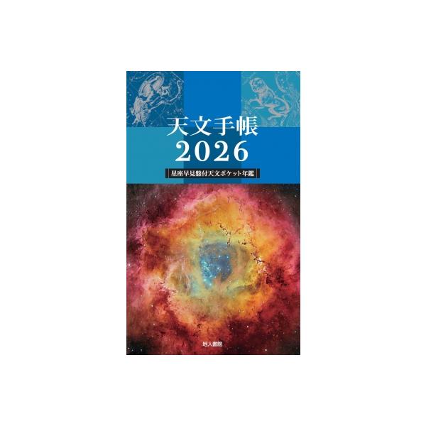 発売日:2025年10月 / ジャンル:物理・科学・医学 / フォーマット:本 / 出版社:地人書館 / 発売国:日本 / ISBN:9784805209691 / アーティストキーワード:浅田英夫 内容詳細:『天文手帳2026』を片手に夜...
