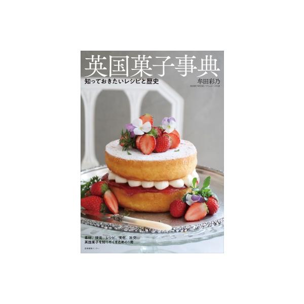 発売日:2025年10月 / ジャンル:実用・ホビー / フォーマット:本 / 出版社:産業編集センターメディア事業部 / 発売国:日本 / ISBN:9784863114630 / アーティストキーワード:牟田彩乃 内容詳細:英国菓子研究...