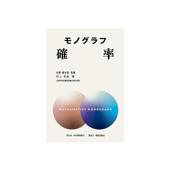 発売日:2025年09月 / ジャンル:物理・科学・医学 / フォーマット:全集・双書 / 出版社:科学新興新社 / 発売国:日本 / ISBN:9784867093429 / アーティストキーワード:矢野健太郎 内容詳細:モノグラフは高校...