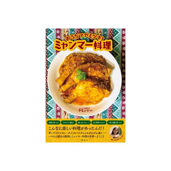 発売日:2025年08月 / ジャンル:実用・ホビー / フォーマット:本 / 出版社:寿郎社 / 発売国:日本 / ISBN:9784909281722 / アーティストキーワード:ヤミンテ 内容詳細:目次:定番料理３選（チェッターヒン（...
