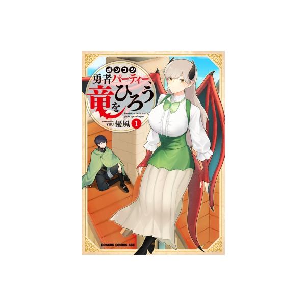 発売日:2025年10月 / ジャンル:コミック / フォーマット:本 / 出版社:Kadokawa / 発売国:日本 / ISBN:9784040761237 / アーティストキーワード:優風  / タイトルキーワード:龍を拾う内容詳細:...