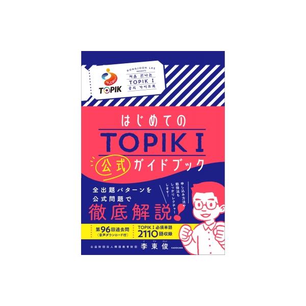 発売日:2025年10月 / ジャンル:語学・教育・辞書 / フォーマット:本 / 出版社:Kadokawa / 発売国:日本 / ISBN:9784046074478 / アーティストキーワード:李東俊 内容詳細:全出題パターンを公式問題...
