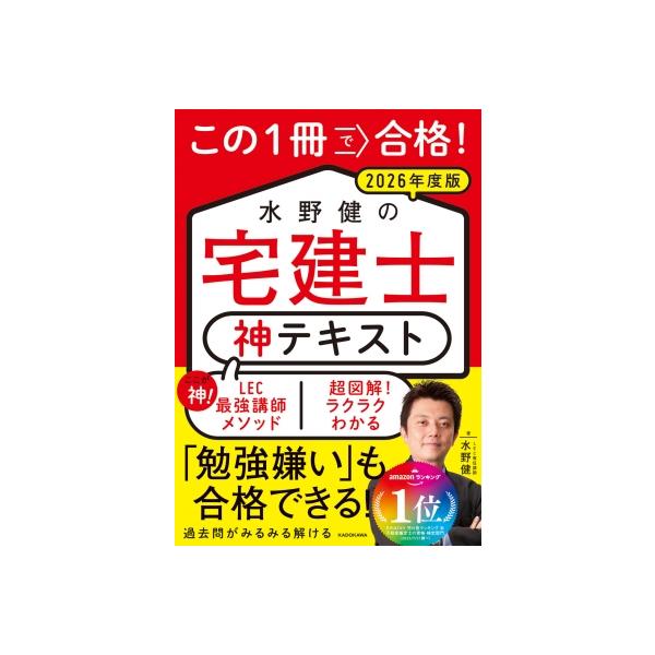 発売日:2025年10月 / ジャンル:社会・政治 / フォーマット:本 / 出版社:Kadokawa / 発売国:日本 / ISBN:9784046075789 / アーティストキーワード:水野健 内容詳細:ここが神！ＬＥＣ最強講師メソッ...
