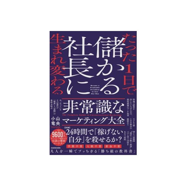 発売日:2025年10月 / ジャンル:ビジネス・経済 / フォーマット:本 / 出版社:Kadokawa / 発売国:日本 / ISBN:9784046075840 / アーティストキーワード:小山竜央 内容詳細:“いいね”がつくのに、な...