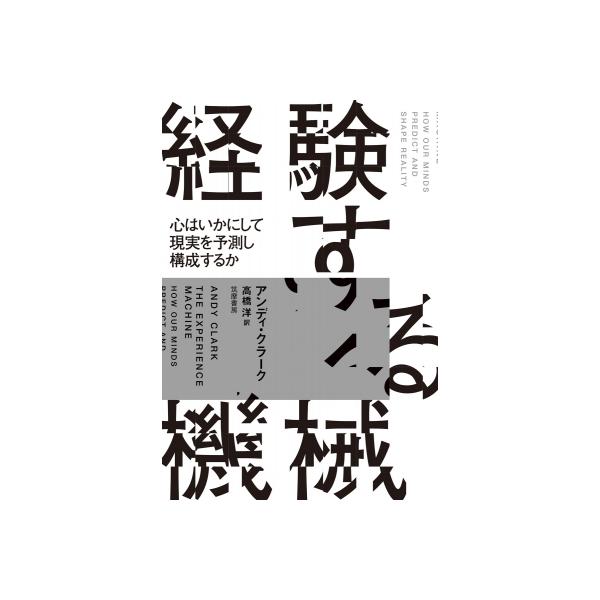 発売日:2025年10月 / ジャンル:物理・科学・医学 / フォーマット:本 / 出版社:筑摩書房 / 発売国:日本 / ISBN:9784480847546 / アーティストキーワード:アンディ・クラーク 内容詳細:心・身体・世界はどう...