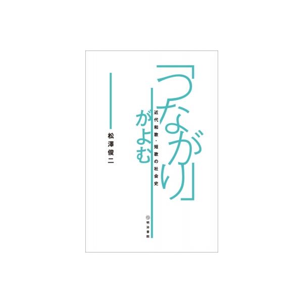 発売日:2025年10月 / ジャンル:文芸 / フォーマット:本 / 出版社:明治書院 / 発売国:日本 / ISBN:9784625454073 / アーティストキーワード:松澤俊二 内容詳細:人はともに詠み、ともに読む。「つながり」が...
