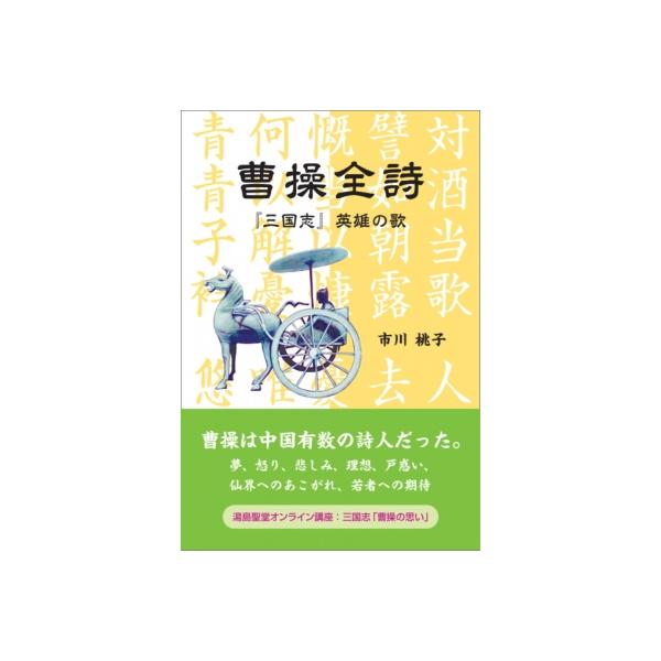 発売日:2025年10月 / ジャンル:文芸 / フォーマット:本 / 出版社:明治書院 / 発売国:日本 / ISBN:9784625664342 / アーティストキーワード:市川桃子 内容詳細:曹操は中国有数の詩人だった。夢、怒り、悲し...