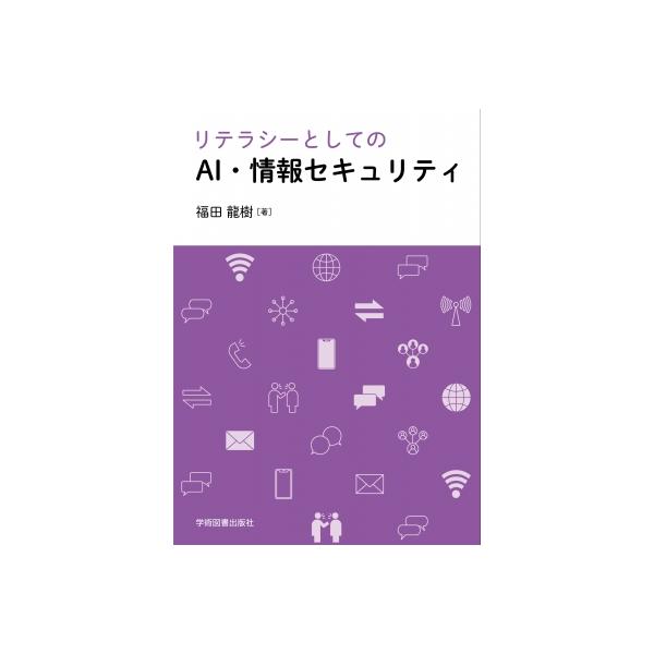 発売日:2025年09月 / ジャンル:物理・科学・医学 / フォーマット:本 / 出版社:学術図書出版社 / 発売国:日本 / ISBN:9784780613803 / アーティストキーワード:福田龍樹 内容詳細:目次:第１章　人工知能（...