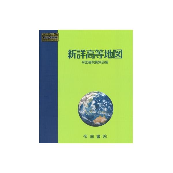 発売日:2025年12月 / ジャンル:哲学・歴史・宗教 / フォーマット:本 / 出版社:帝国書院 / 発売国:日本 / ISBN:9784807167999 / アーティストキーワード:帝国書院編集部 内容詳細:現在，高等学校で使用され...