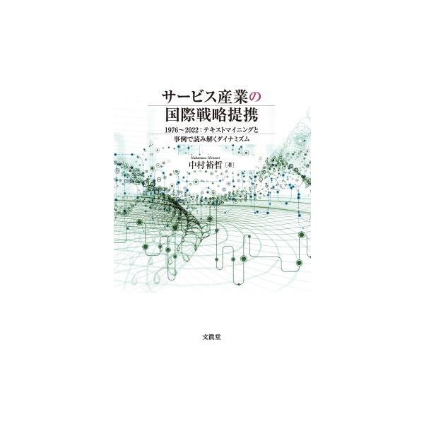 発売日:2025年09月 / ジャンル:ビジネス・経済 / フォーマット:本 / 出版社:文眞堂 / 発売国:日本 / ISBN:9784830952975 / アーティストキーワード:中村裕哲 内容詳細:本書は、過去45年にわたる日本企業...