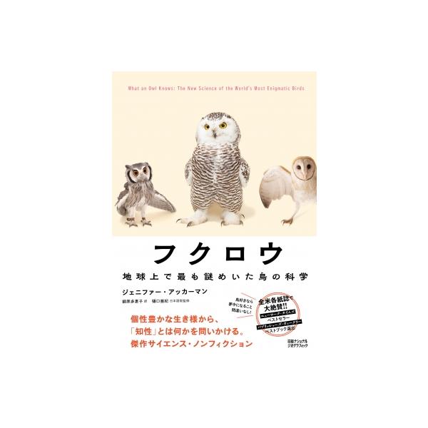 発売日:2025年09月 / ジャンル:物理・科学・医学 / フォーマット:本 / 出版社:日経ナショナルジオグラフィック社 / 発売国:日本 / ISBN:9784863136007 / アーティストキーワード:ジェニファー・アッカーマン...