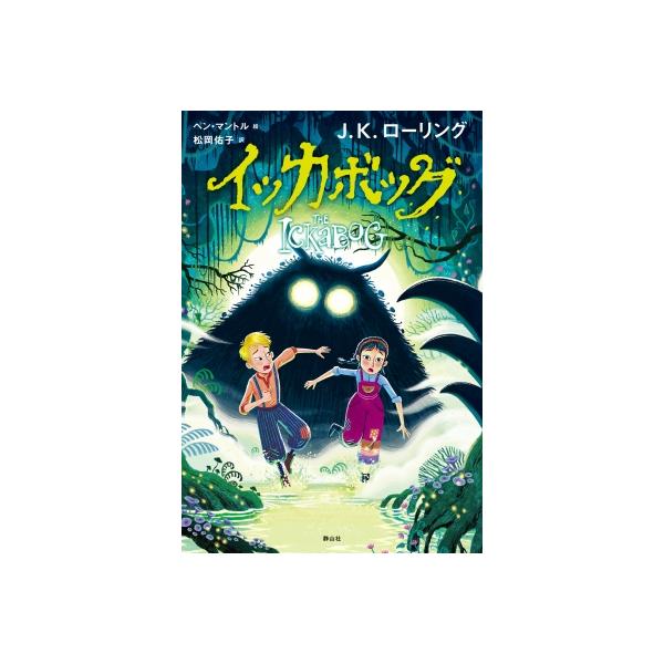 発売日:2025年10月 / ジャンル:文芸 / フォーマット:本 / 出版社:静山社 / 発売国:日本 / ISBN:9784863897472 / アーティストキーワード:J.k.ローリング jkrowling JKローリング ハリーポ...