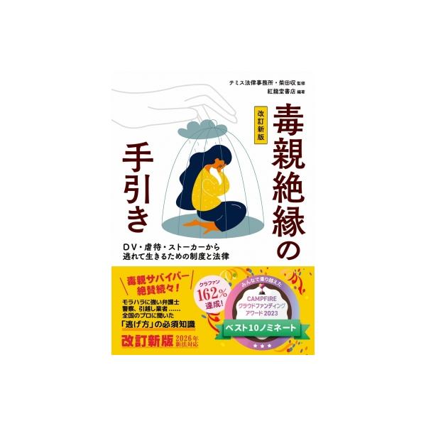 発売日:2025年11月 / ジャンル:社会・政治 / フォーマット:本 / 出版社:紅龍堂書店 / 発売国:日本 / ISBN:9784902381498 / アーティストキーワード:柴田収 内容詳細:毒親サバイバー絶賛続々！モラハラに強...