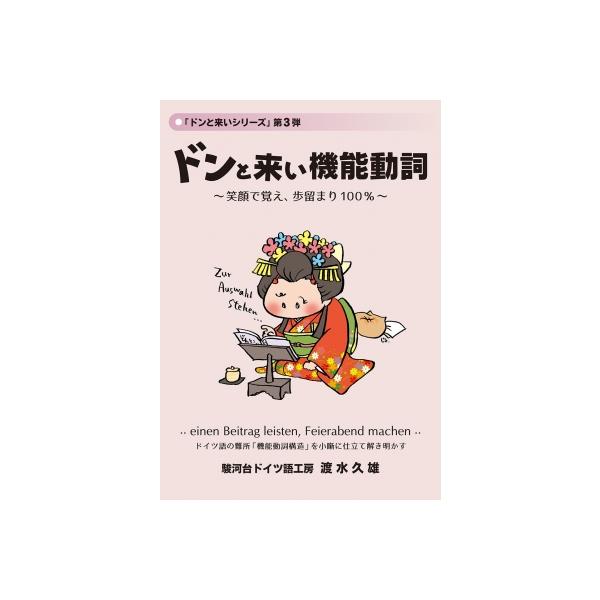 発売日:2025年10月 / ジャンル:語学・教育・辞書 / フォーマット:本 / 出版社:駿河台ドイツ語工房 / 発売国:日本 / ISBN:9784990273484 / アーティストキーワード:渡水久雄 内容詳細:ドンと来いシリーズ第...