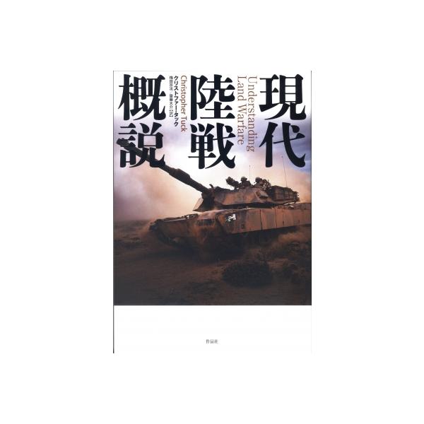 発売日:2025年11月 / ジャンル:社会・政治 / フォーマット:本 / 出版社:作品社 / 発売国:日本 / ISBN:9784867931165 / アーティストキーワード:クリストファー・タック 内容詳細:世界のプロに読まれている...