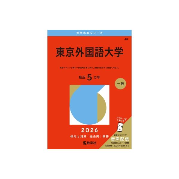 発売日:2025年09月 / ジャンル:語学・教育・辞書 / フォーマット:全集・双書 / 出版社:教学社 / 発売国:日本 / ISBN:9784325267669 / アーティストキーワード:教学社編集部 内容詳細:志望校攻略に欠かせな...
