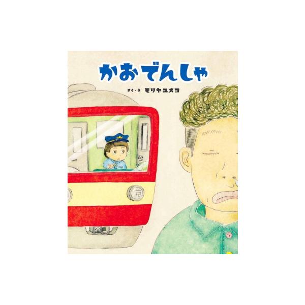 発売日:2025年10月 / ジャンル:アート・エンタメ / フォーマット:絵本 / 出版社:ひかりのくに / 発売国:日本 / ISBN:9784564019692 / アーティストキーワード:モリヤユメコ