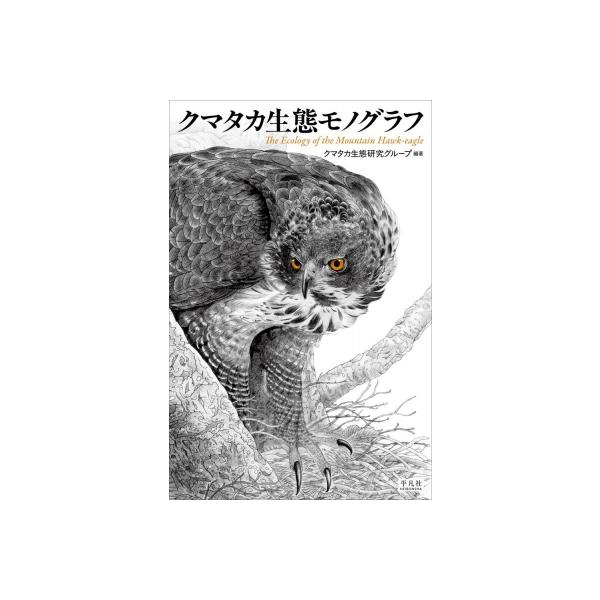 発売日:2025年10月 / ジャンル:物理・科学・医学 / フォーマット:図鑑 / 出版社:平凡社 / 発売国:日本 / ISBN:9784582542707 / アーティストキーワード:クマタカ生態研究グループ 内容詳細:謎に包まれてい...