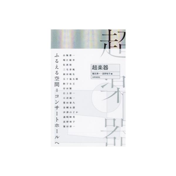 発売日:2025年10月 / ジャンル:アート・エンタメ / フォーマット:本 / 出版社:世界思想社 / 発売国:日本 / ISBN:9784790718017 / アーティストキーワード:鷲田清一 内容詳細:コンサートホールを起点に鳴り...