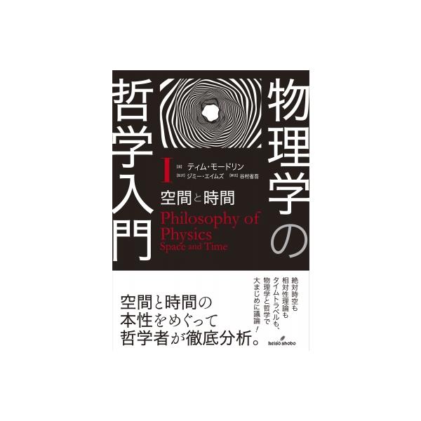 発売日:2025年10月 / ジャンル:哲学・歴史・宗教 / フォーマット:本 / 出版社:勁草書房 / 発売国:日本 / ISBN:9784326103577 / アーティストキーワード:ティム・モードリン 内容詳細:空間と時間の本性をめ...