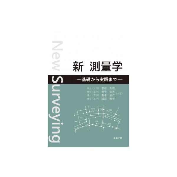 発売日:2025年10月 / ジャンル:建築・理工 / フォーマット:本 / 出版社:コロナ社 / 発売国:日本 / ISBN:9784339052831 / アーティストキーワード:羽柴秀樹 内容詳細:目次:１　測量の基礎知識/ ２　基準...