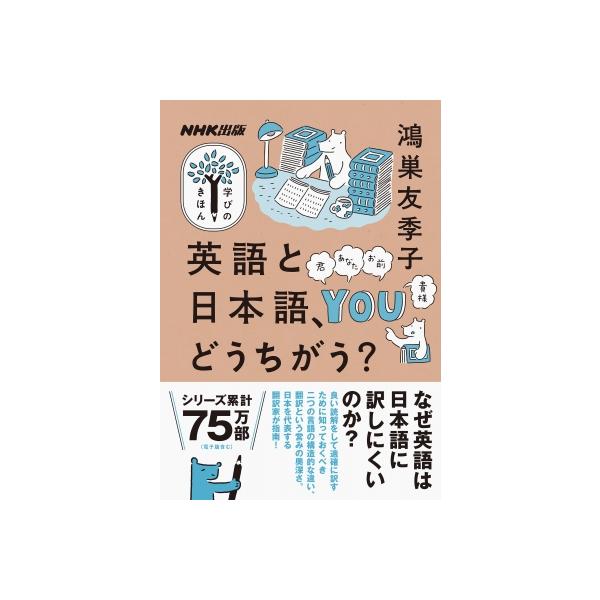 発売日:2025年10月 / ジャンル:語学・教育・辞書 / フォーマット:ムック / 出版社:Nhk出版 / 発売国:日本 / ISBN:9784144073373 / アーティストキーワード:鴻巣友季子 内容詳細:英語を学ぶ人、必読の書...