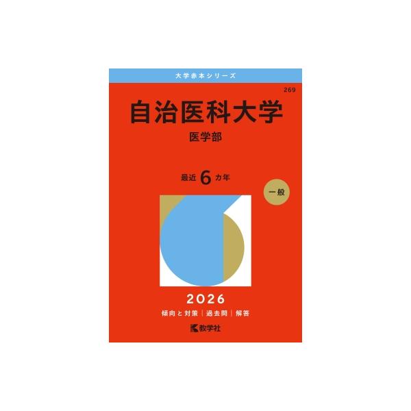発売日:2025年09月 / ジャンル:語学・教育・辞書 / フォーマット:全集・双書 / 出版社:教学社 / 発売国:日本 / ISBN:9784325269687 / アーティストキーワード:教学社編集部 内容詳細:志望校攻略に欠かせな...