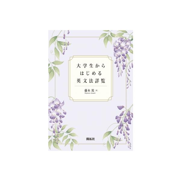 発売日:2025年09月 / ジャンル:語学・教育・辞書 / フォーマット:本 / 出版社:開拓社 / 発売国:日本 / ISBN:9784758924207 / アーティストキーワード:藤本篤 内容詳細:目次:第１章　文の要素と文の型（Ｓ...