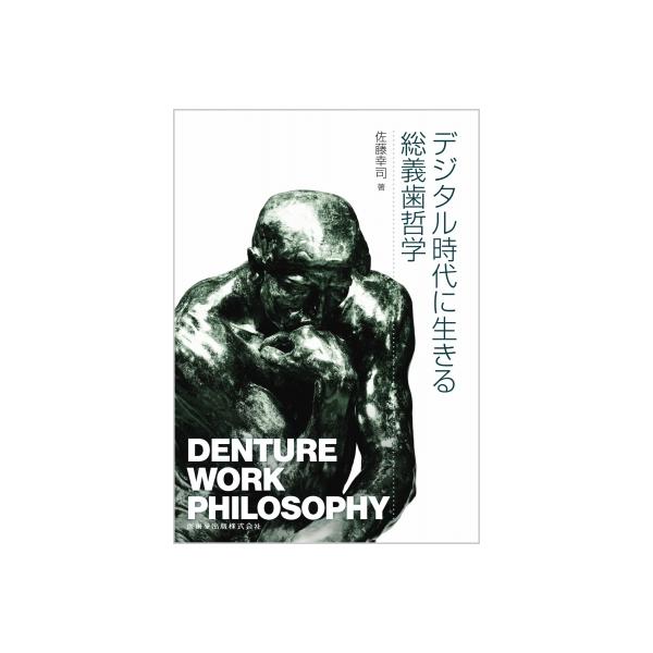 発売日:2025年10月 / ジャンル:物理・科学・医学 / フォーマット:本 / 出版社:医歯薬出版 / 発売国:日本 / ISBN:9784263433690 / アーティストキーワード:佐藤幸司 内容詳細:デジタルの時代にこそ必要な「...