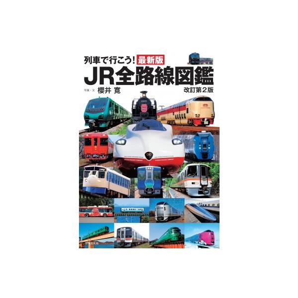 発売日:2025年10月 / ジャンル:アート・エンタメ / フォーマット:図鑑 / 出版社:世界文化社 / 発売国:日本 / ISBN:9784418252237 / アーティストキーワード:世界文化社 内容詳細:最旬の人気列車満載！新幹...