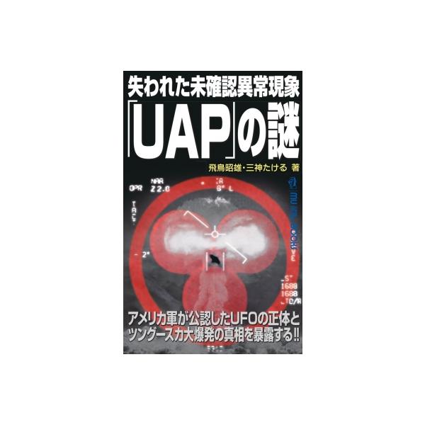 発売日:2025年11月 / ジャンル:哲学・歴史・宗教 / フォーマット:新書 / 出版社:ワン・パブリッシング / 発売国:日本 / ISBN:9784651205670 / アーティストキーワード:飛鳥昭雄 内容詳細:２０２１年、アメ...