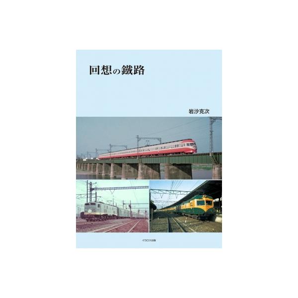 発売日:2025年11月 / ジャンル:ビジネス・経済 / フォーマット:本 / 出版社:イカロス出版 / 発売国:日本 / ISBN:9784802216791 / アーティストキーワード:岩沙克次 内容詳細:目次:『回想の鐵路』に寄せて...