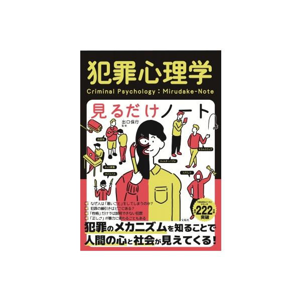発売日:2026年04月 / ジャンル:哲学・歴史・宗教 / フォーマット:本 / 出版社:宝島社 / 発売国:日本 / ISBN:9784299072115 / アーティストキーワード:出口保行 内容詳細:犯罪のメカニズムを知ることで人間...
