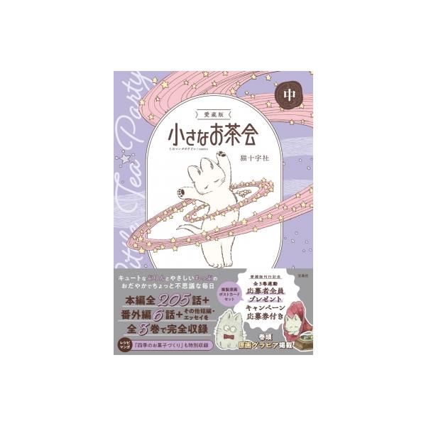 発売日:2025年10月 / ジャンル:コミック / フォーマット:本 / 出版社:宝島社 / 発売国:日本 / ISBN:9784299072597 / アーティストキーワード:猫十字社 内容詳細:『小さなお茶会』が愛蔵版上・中・下巻で復...