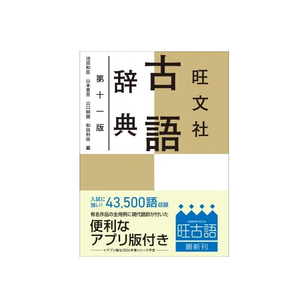 発売日:2025年10月 / ジャンル:語学・教育・辞書 / フォーマット:辞書・辞典 / 出版社:旺文社 / 発売国:日本 / ISBN:9784010721254 / アーティストキーワード:池田和臣 内容詳細:入試に強い！４３，５００...