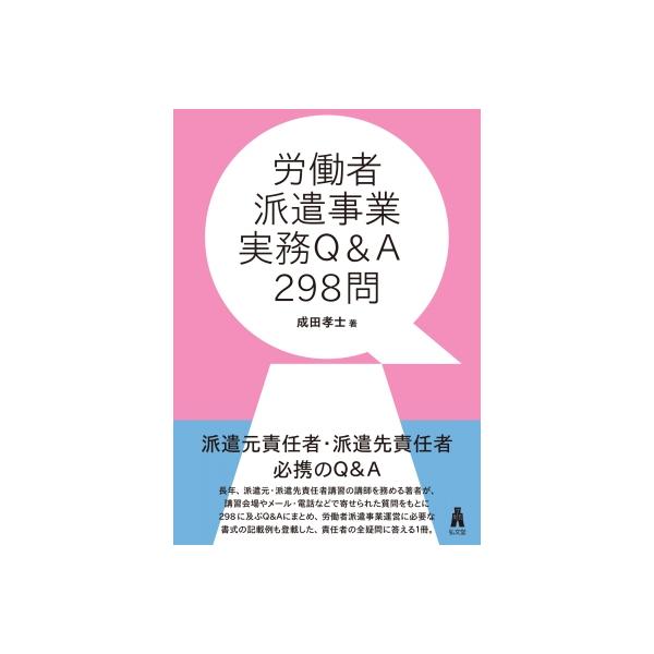 発売日:2025年09月 / ジャンル:社会・政治 / フォーマット:本 / 出版社:弘文堂 / 発売国:日本 / ISBN:9784335360367 / アーティストキーワード:成田孝士 内容詳細:派遣元責任者・派遣先責任者必携のＱ＆Ａ...