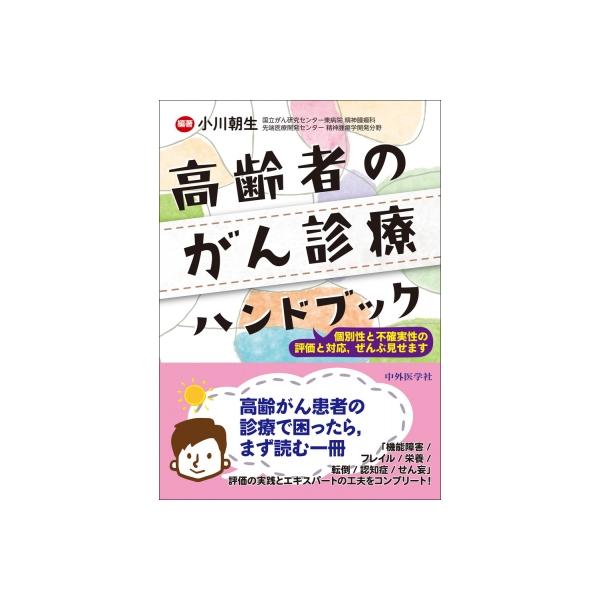 発売日:2025年09月 / ジャンル:物理・科学・医学 / フォーマット:本 / 出版社:中外医学社 / 発売国:日本 / ISBN:9784498022966 / アーティストキーワード:小川朝生 内容詳細:高齢がん患者の診療で困ったら...