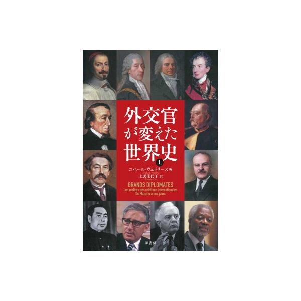 発売日:2025年10月 / ジャンル:文芸 / フォーマット:本 / 出版社:原書房 / 発売国:日本 / ISBN:9784562075751 / アーティストキーワード:ユベール・ヴェドリーヌ 内容詳細:マザラン、メッテルニヒ、ディズ...