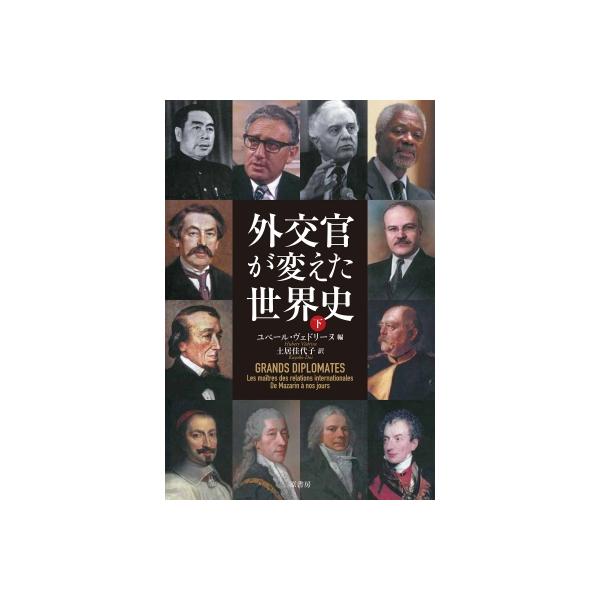 発売日:2025年10月 / ジャンル:文芸 / フォーマット:本 / 出版社:原書房 / 発売国:日本 / ISBN:9784562075768 / アーティストキーワード:ユベール・ヴェドリーヌ 内容詳細:周恩来、キッシンジャー、モロト...