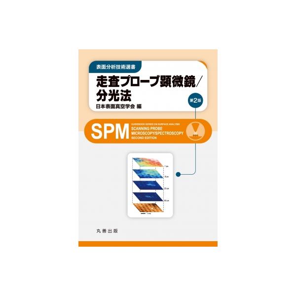 発売日:2025年11月 / ジャンル:物理・科学・医学 / フォーマット:全集・双書 / 出版社:丸善出版 / 発売国:日本 / ISBN:9784621312018 / アーティストキーワード:日本表面真空学会 内容詳細:走査プローブ顕...